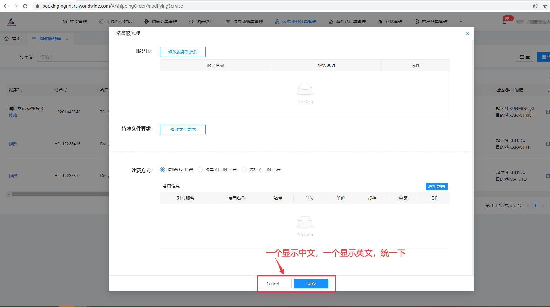 Bug 1132 【传统业务】修改服务项,两个按钮中,一个显示为英文、一个显示为中文,统一下 。 物流管理系统 禅道